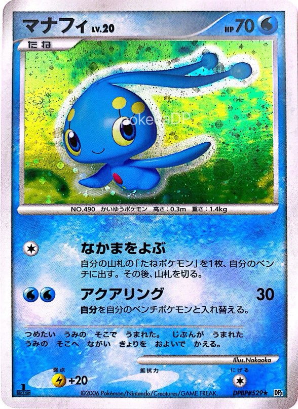 DP1「マナフィ」 | pokecaDP