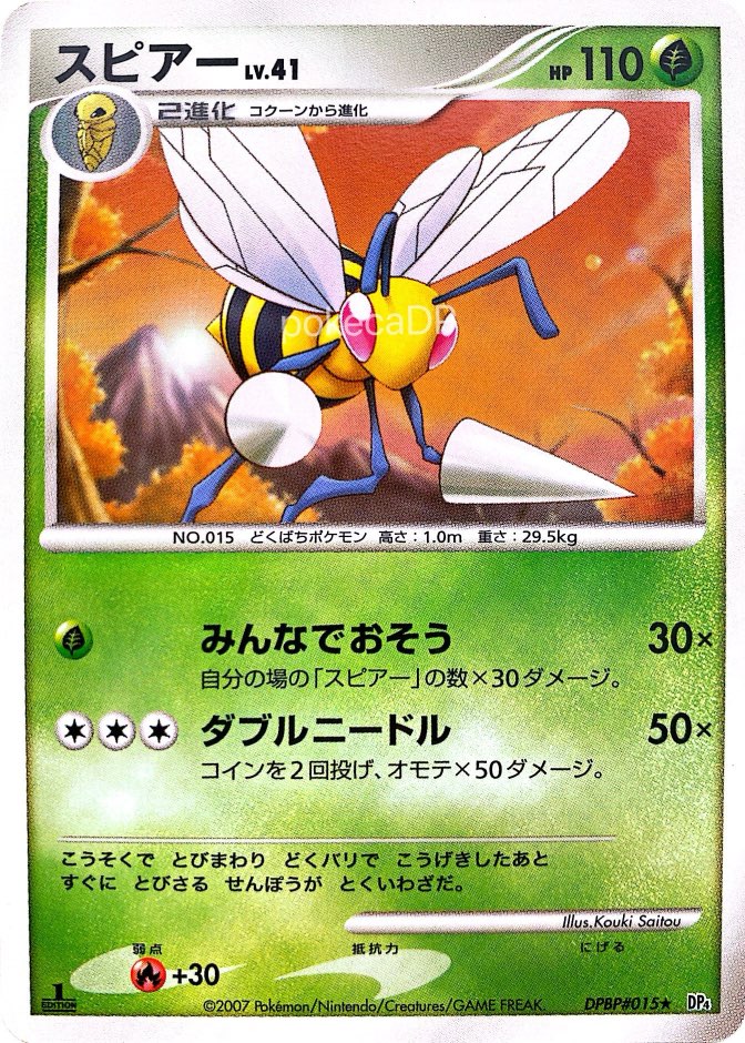 DP4「スピア」 | pokecaDP